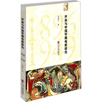 声音与中国早期电影研究(1896-1949)(精)