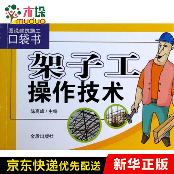 架子工操作技术(图说建筑施工口袋书)