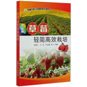 草莓轻简高效栽培 彩图版 邹国元 等 编 书籍