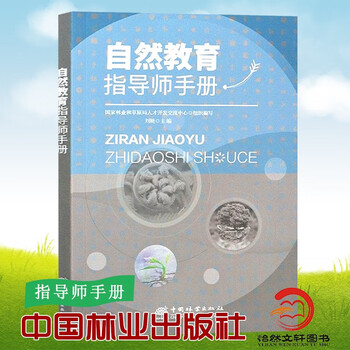 正品包邮 自然教育指导师手册 者_刘艳责_曹鑫茹高红岩 中国林业出版社 社会科学 书籍