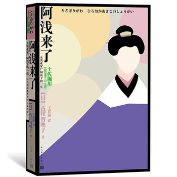 阿浅来了：女实业家广冈浅子的一生
