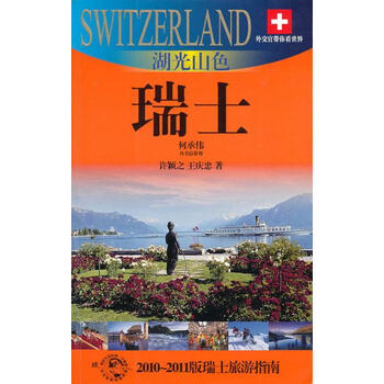 湖光山色-瑞士(外交官带你看世界)