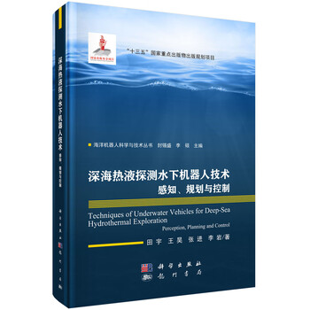 深海热液探测水下机器人技：感知、规划与控制