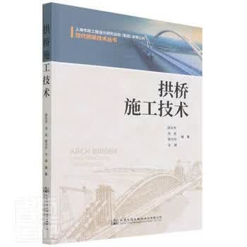 拱桥施工技术/现代桥梁技术丛书邵长宇人民交通出版社股份有限公司9787114172533 工业技术书