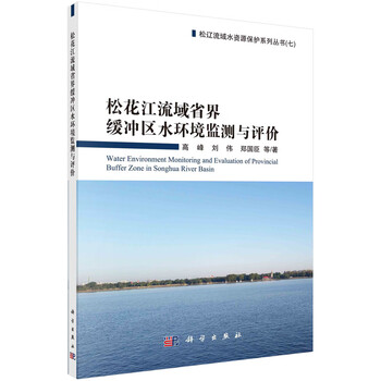 松花江省界缓冲区水环境监测与评价