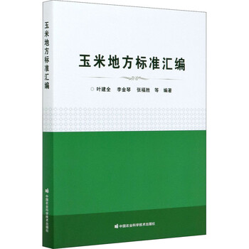 玉米地方标准汇编 叶建全 等 编 种植业