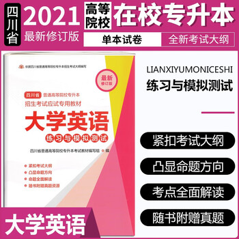 四川专升本教材2021年四川省普通高等院校专升本历年真题英语试卷练习与模拟测试题 在校招生考试用书