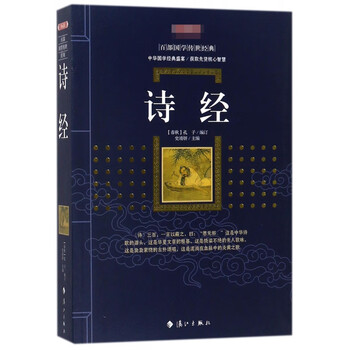 诗经(典藏版)/百部国学传世经典