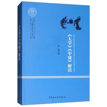《大学》《中庸》解读
