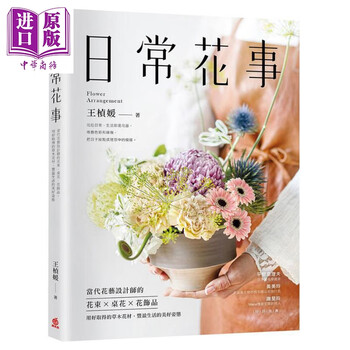日常花事 港台原版 王桢媛 苹果屋