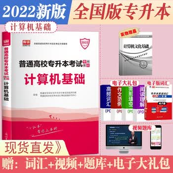 官方天一库课2022年专升本英语计算机基础教材全国统招专升本考试用书模拟冲刺密押历年真题试卷题库习题集必刷2000题库升本帮专用资料专升本专接本专插本专转本内蒙古海南湖南辽宁天津甘肃全国通用 【计算机
