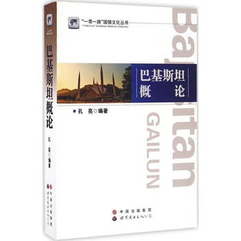 巴基斯坦概论 孔亮 编 书籍