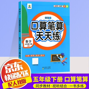 2022版口算笔算天天练五年级下册配套人教版口算题卡数学人教版小学下册教材同步计算心算思维训练天天练