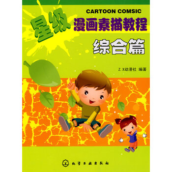 星级漫画素描教程--综合篇【正版图书】