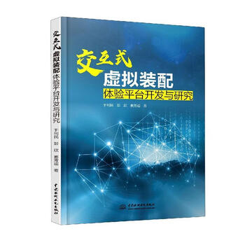 交互式虚拟装配体台开发与研究于利民中国水利水电出版社9787517092131 计算机与互联网书籍