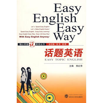 随心所欲.话题英语 熊红萍　主编  书籍