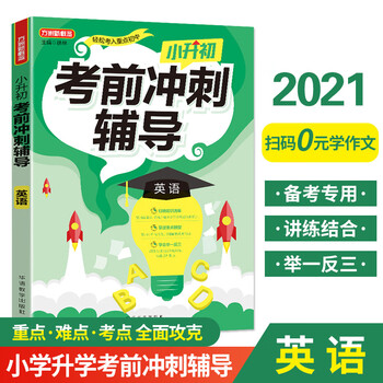 2021年小升初考前冲刺辅导·英语 方洲新概念实战训练真题模拟试卷考进名校初中小学毕业升学考试冲刺辅