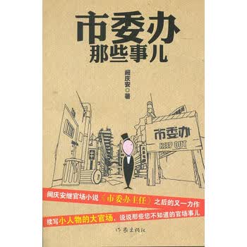 市委办那些事儿 阙庆安 小说 9787506360043