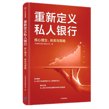 重新定义私人银行：核心理念、体系与策略 中信出版社 