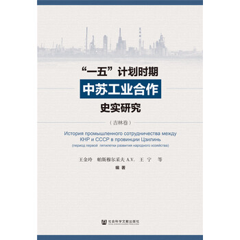 “一五”计划时期中苏工业合作史实研究（吉林卷）