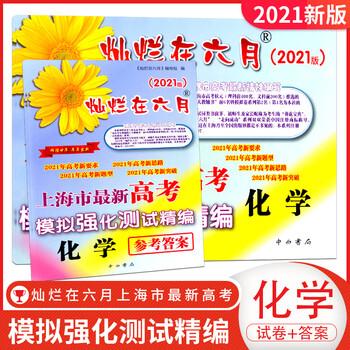 全新正版 2021版灿烂在六月 高考化学 试卷+参考答案 上海市新高考模拟强化测试精编中西书局20