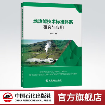 【旗舰店】地热能技术标准体系研究与应用 地热能；能源；标准；标准体系；技术标准 可供地热能行业