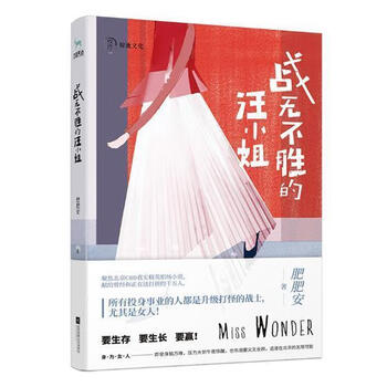 战无不胜的汪小姐 肥肥安 小说 9787559427991