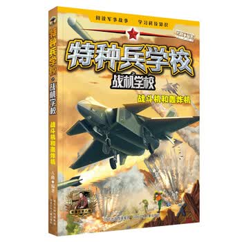 特种兵学校之战机学校(战斗机和轰炸机)