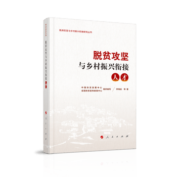 脱贫攻坚与乡村振兴衔接：人才（脱贫攻坚与乡村振兴衔接研究丛书）