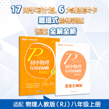 新东方 初中物理每周必刷题8年级上
