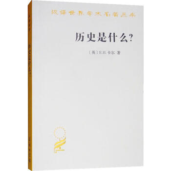 历史是什么? (英)E.H.卡尔(Carr E.H.)  陈恒 译 书籍
