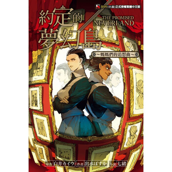 现货台版 约定的梦幻岛 妈妈们的追想曲 全 白井カイウ 台湾原版轻小说 繁体中文版 東立出版