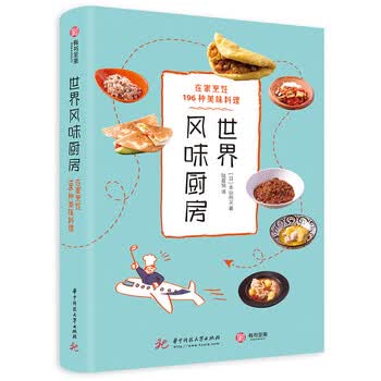 世界风味厨房：在家烹饪196种美味料理