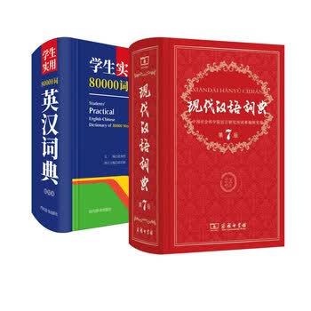 现代汉语词典学生实用英汉词典 初中语文英语工具书套装 书籍