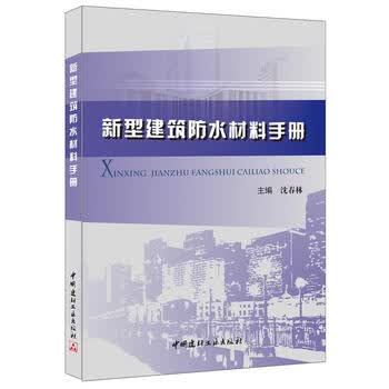 新型建筑防水材料手册 沈春林【正版图书】