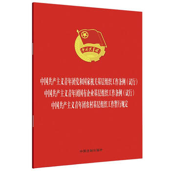 中国共产主义青年团党和国家机关基层组织工作条例（试行） 中国共产主义青年团国有企业基层组织工作条例（试行） 中国共产主义青年团农村基层组织工作暂行规定