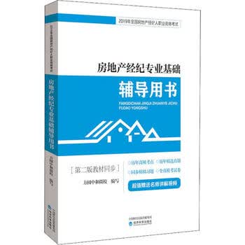 房地产经纪专业基础辅导用书 第2版 2019