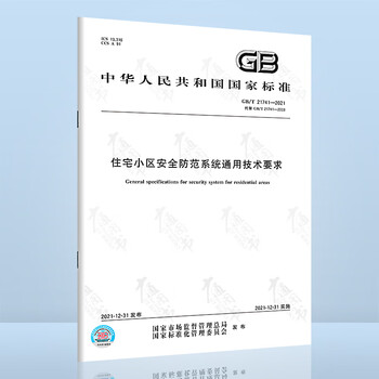 GB/T 21741-2021住宅小区安全防范系统通用技术要求