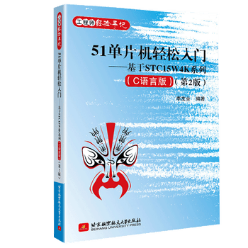 51单片机轻松入门 基于STC15W4K系列C语言版第2版