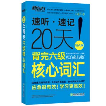 【新东方旗舰】20天背完六级核心词汇 速听速记 cet-6 新东方英语