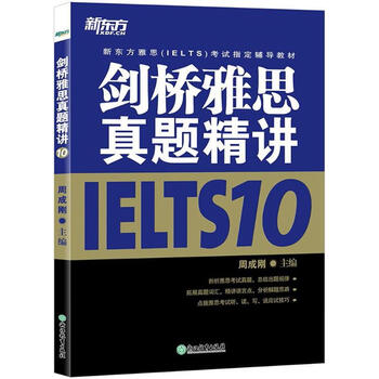 剑桥雅思真题精讲(10) 周成刚 主编 书籍