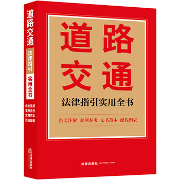 道路交通法律指引实用全书法律出版社法规中心法律出版社【新华书店，售后无忧】