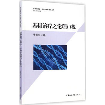 基因治疗之伦理审视 张新庆   书籍
