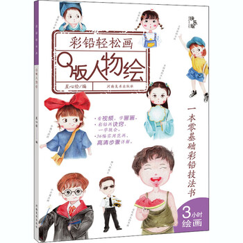 彩铅轻松画 Q版人物绘 星心绘 编 书籍