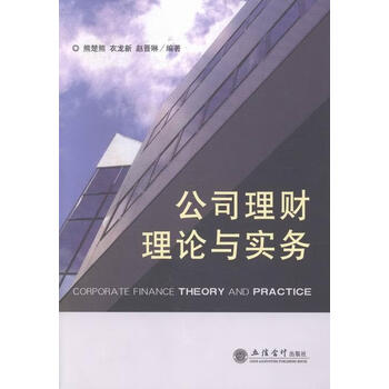 公司理财理论与实务 熊楚熊 管理 9787542941381