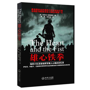 雄心铁拳 海豹六队高级指挥官慑人心魄的回忆录 [美]埃里克·格雷滕