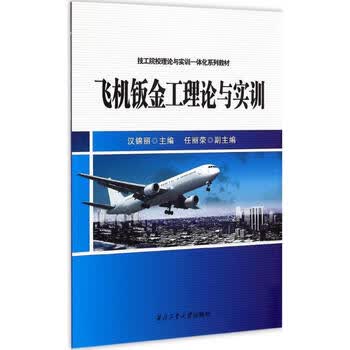 飞机钣金工理论与实训 汉锦丽 主编 作 书籍