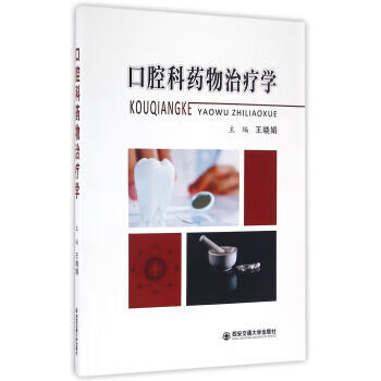 口腔科药物治疗学【正版图书】
