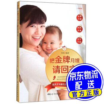 把金牌月嫂请回家：坐月子与新生儿护理实用手册（全新版）