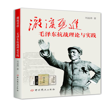 激流勇进-毛泽东抗战理论与实践（修订版）
